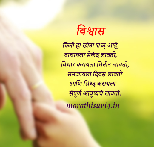 Suvichar marathi about trust | Marathi suvichar