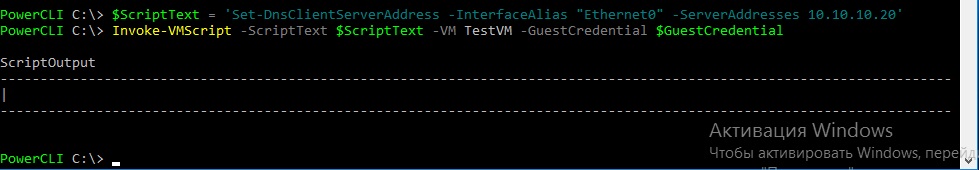 PowerCLI. Invoke-VMScript. Установка IP-адреса гостя (static, DHCP). | IT-пилот