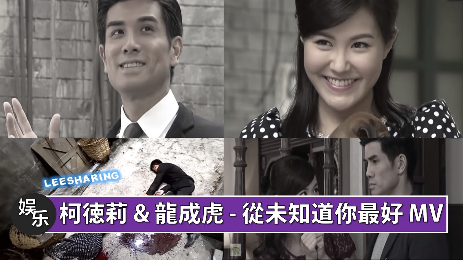 柯徳莉 & 龍成虎 - 從未知道你最好 MV !! 还是很伤心，为什么要让 龍成虎死！ - Leesharing