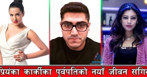 हाम्रो खबर डट कम: Priyanka Karki's Ex-Husband Getting Married