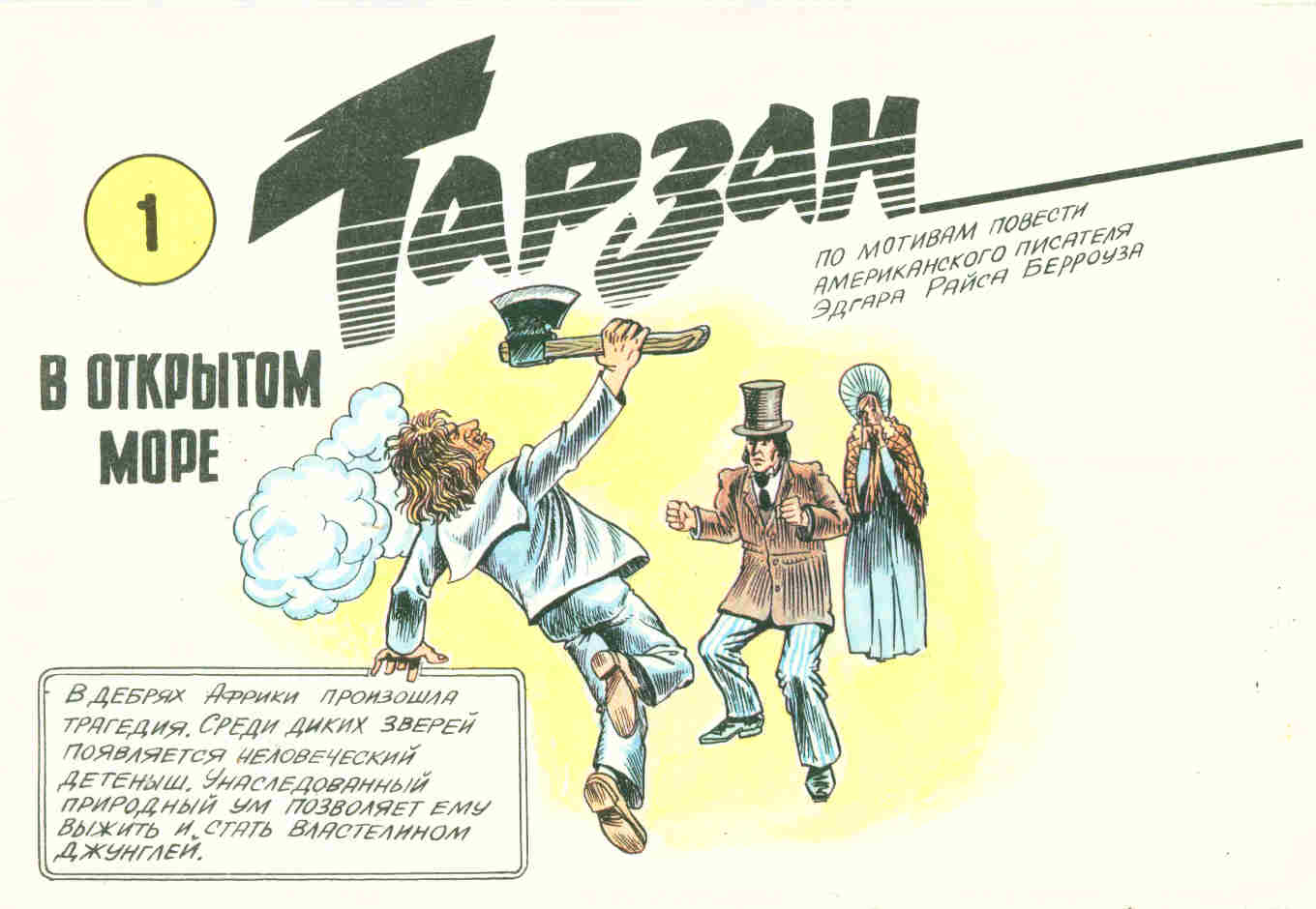 COMIC BITS ONLINE: Тарзан or Tarzan. A Russian Comic Series