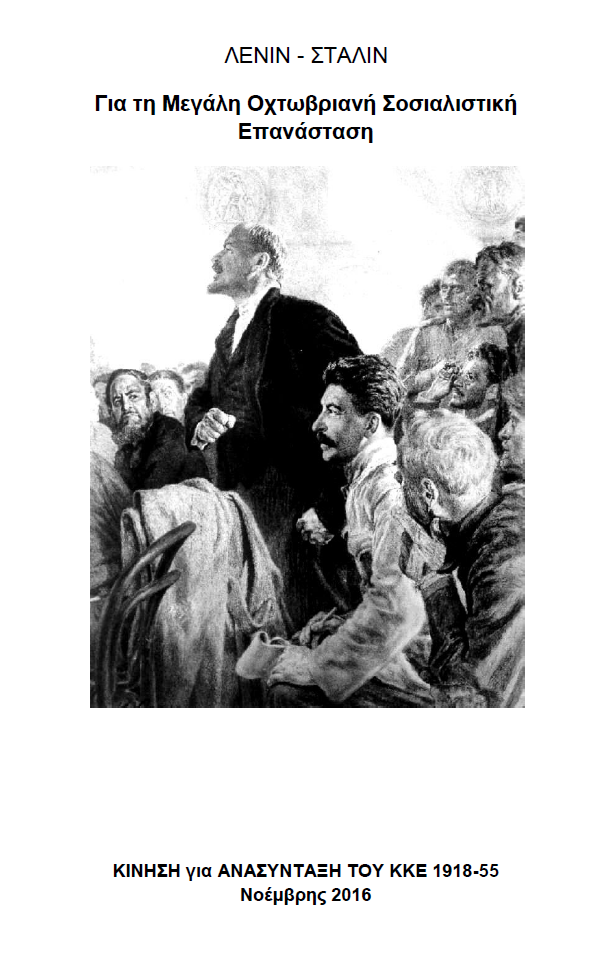Εφημερίδα Ανασύνταξη: ΚΥΚΛΟΦΟΡΕΙ! ΛΕΝΙΝ-ΣΤΑΛΙΝ: Για τη Μεγάλη ...
