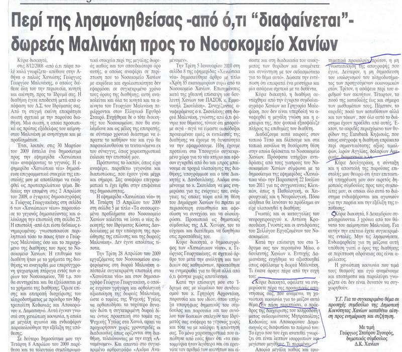 ΓΙΩΡΓΟΣ ΣΓΟΥΡΟΣ του Σταύρου : ΜΕΓΑΛΗ ΔΩΡΕΑ ΠΡΟΣ ΤΟ ΝΟΣΟΚΟΜΕΙΟ ΧΑΝΙΩΝ ...