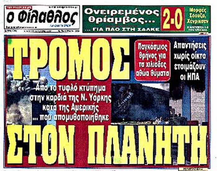 xrwmavissini: οι εφημεριδες για την 9/11/2001