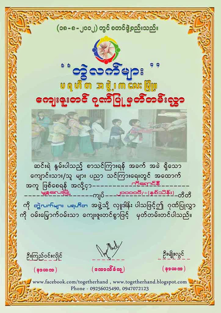 တြဲလက္မ်ား ပရဟိတအဖြဲ႕ ကေလးၿမိဳ႕ ဂုဏ္ျပဳ မွတ္တမ္းလႊာ