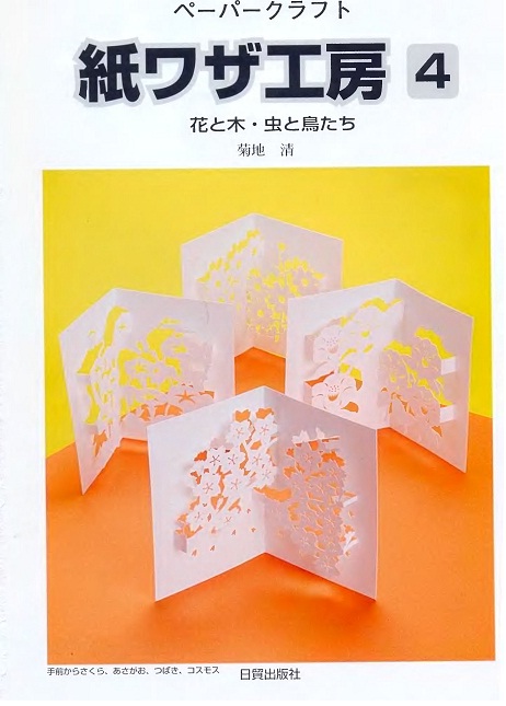 Free japanese craft book download: Kirigami 4 ~ Miracle hands