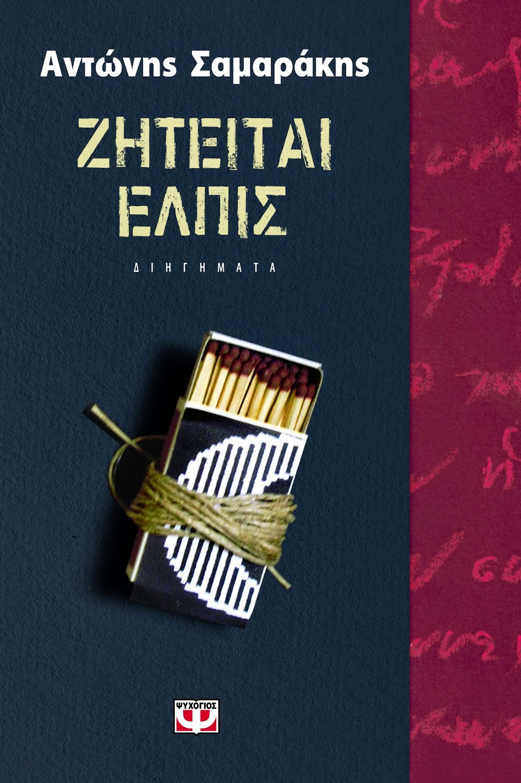 Scripta manent - Το ιστολόγιο του συγγραφέα Κώστα Λεϊμονή: Αντώνης ...