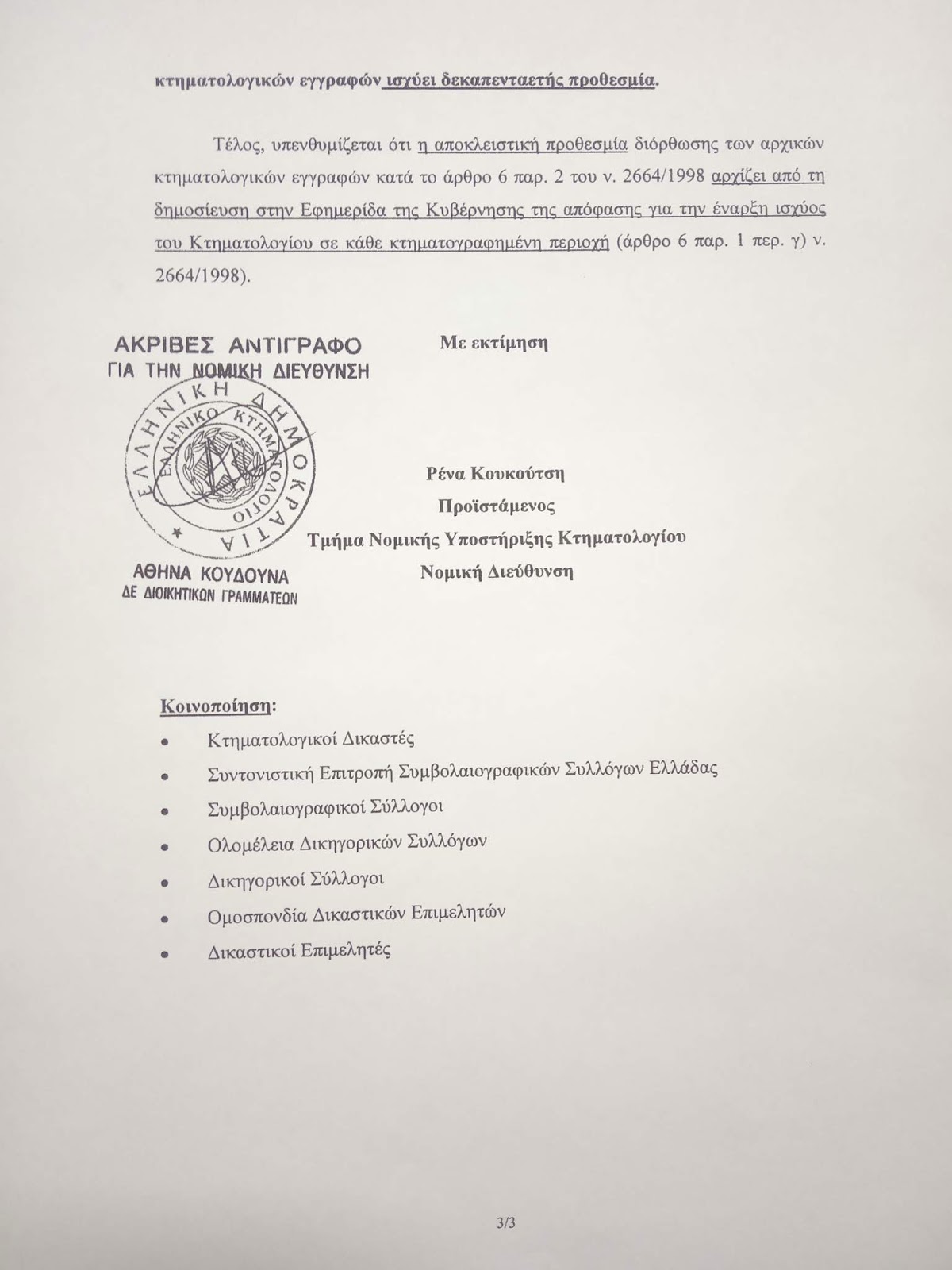 Νομική ματιά : ΚΤΗΜΑΤΟΛΟΓΙΟ: ΠΑΡΑΤΑΣΗ ΠΡΟΘΕΣΜΙΑΣ ΔΙΟΡΘΩΣΗΣ ΑΡΧΙΚΩΝ ΕΓΓΡΑΦΩΝ