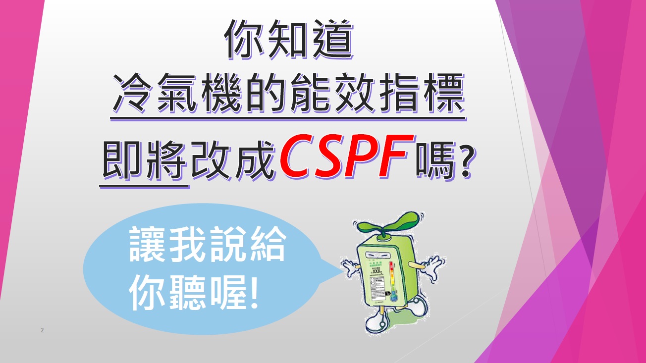 TWECOLIVING: 【經濟部能源局】CSPF（冷氣季節性能因數）懶人包