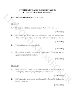 ΜΑΘΗΜΑΤΙΚΟ ΧΩΡΙΟ: ΑΛΓΕΒΡΑ Β ΛΥΚΕΙΟΥ (ΔΙΑΓΩΝΙΣΜΑ ΕΠΑΝΑΛΗΠΤΙΚΟ 7)