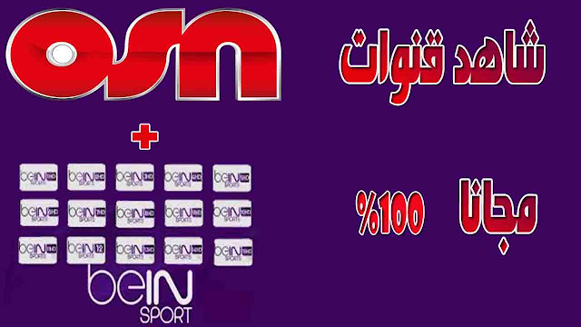 شاهد اللقنوات المشفرة على جوالك الاندرويد bein sport+osn بجودة عالية ...