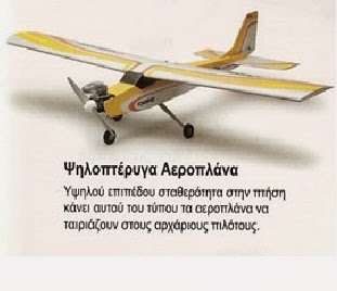 Επιλέγοντας τύπο αεροπλάνου για καθε επίπεδο δεξιοτεχνείας και ...