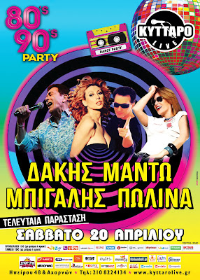 NYXTOΣΚΟΠΙΟ: Το ..ανκόρ των φετινών 80s 90s Party το Σάββατο 20 ...