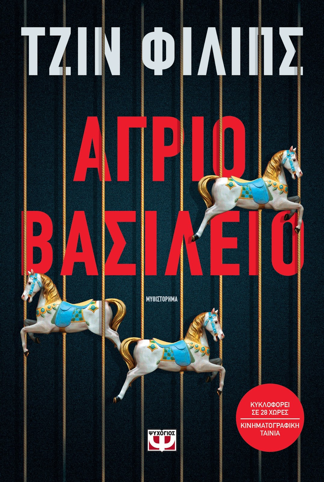 ΑΓΡΙΟ ΒΑΣΙΛΕΙΟ της Gin Phillips - Book review ~ Το μεγαλείο των Τεχνών...