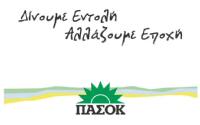 Νομικά Ανάλατα: ΠΑΣΟΚ... Το Συλλεκτικόν!