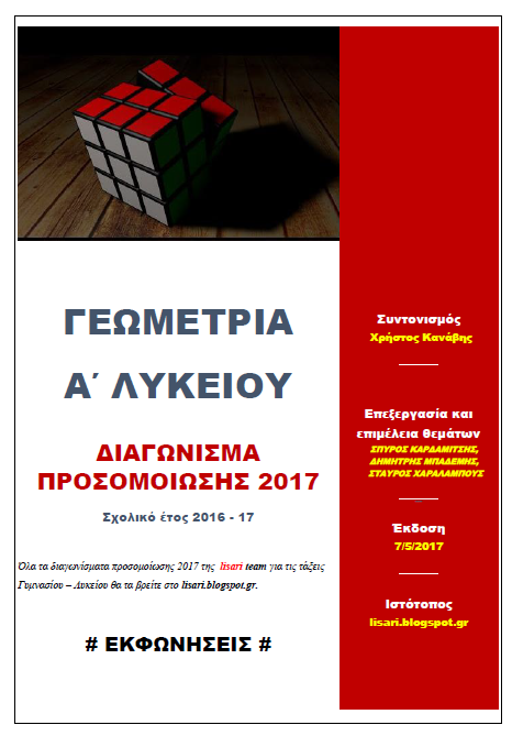 ΜΙΑ ΣΕΛΙΔΑ ΓΙΑ ΤΑ ΜΑΘΗΜΑΤΙΚΑ: ΔΙΑΓΩΝΙΣΜΑΤΑ ΠΡΟΣΟΜΟΙΩΣΗΣ 2017 ΓΕΩΜΕΤΡΙΑ ...