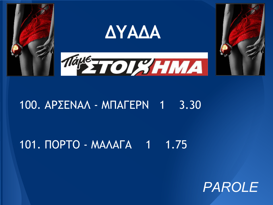 ΣΤΟΙΧΗΜΑ: ΠΑΜΕ ΣΤΟΙΧΗΜΑ