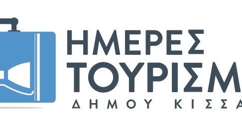 SADENTREPESE-ΣΑΔΕΝΤΡΕΠΕΣΑΙ !!!: ΗΜΕΡΕΣ ΤΟΥΡΙΣΜΟΥ 2018
