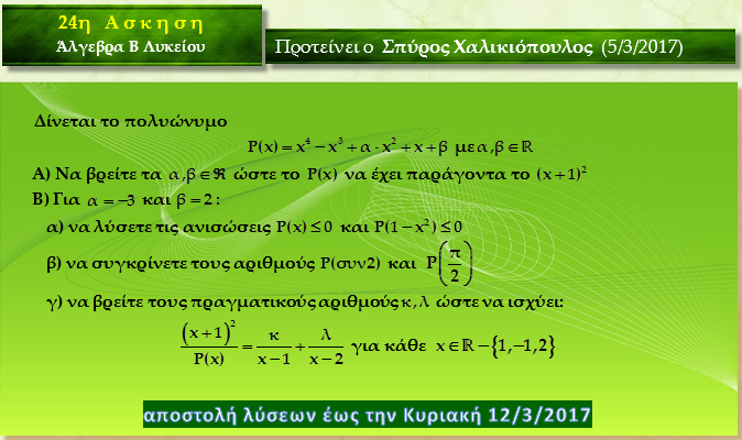 Λύσεις μας έστειλαν (βάσει ημερομηνίας αποστολής):