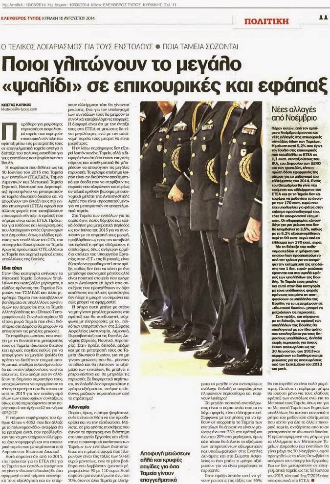 Ο τελικός λογαριασμός για τους ενστόλους - ΣΤΡΑΤΙΩΤΙΚΑ ΘΕΜΑΤΑ... ΕΠ ΩΜΟΥ