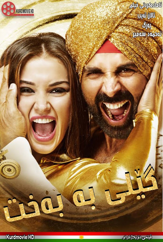فلیمی دۆبلاژکراوی کوردی گێلی بەدبەخت Singh Is Bliing 2015 Yeane Org
