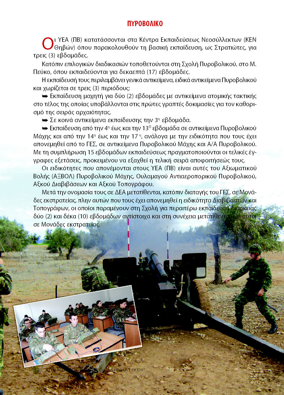 *Δόκιμοι Έφεδροι Αξιωματικοί-www.efedros.blogspot.com-Δ.Ε.Α*: ΥΕΑ ...