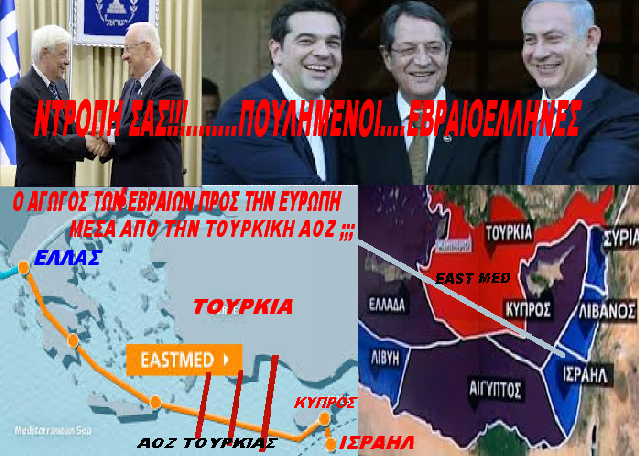 koursaros: ΝΤΡΟΠΗ ΣΑΣ !!!........ΠΟΥΛΗΜΕΝΟΙ…….ΕΒΡΑΙΟΕΛΛΗΝΕΣ…….EAST MED ...