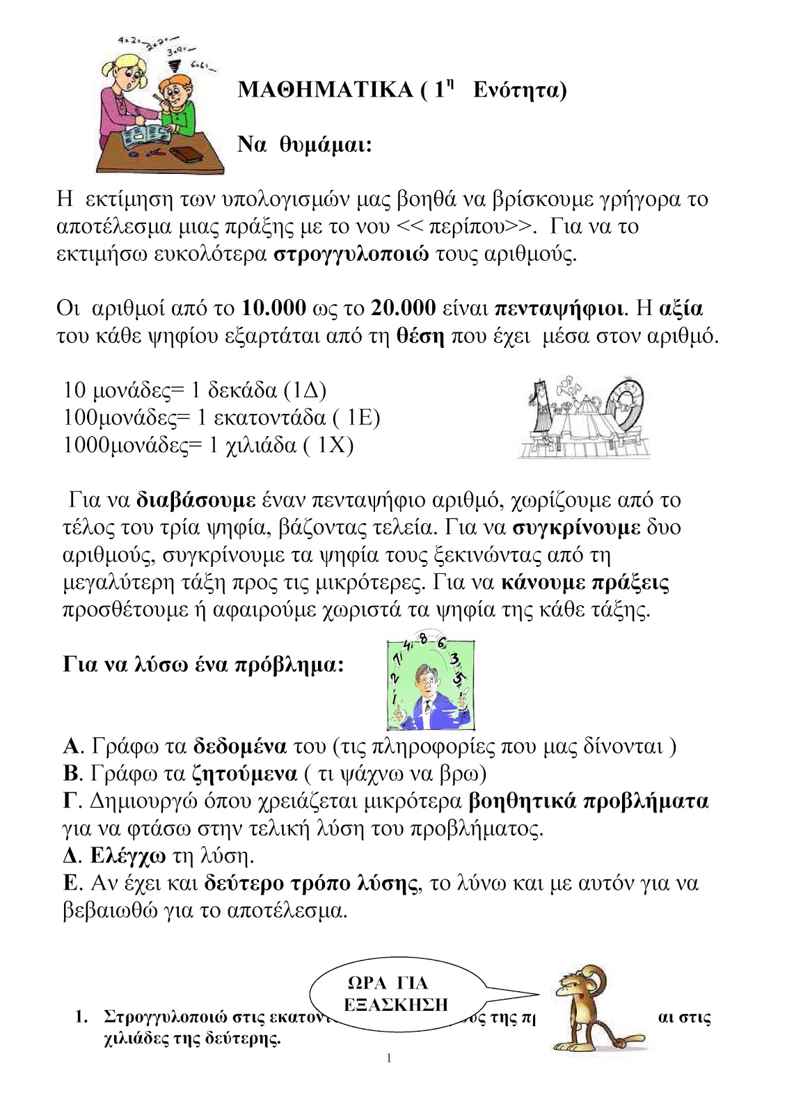 Δ' ΤΑΞΗ 2ου ΔΗΜΟΤΙΚΟΥ ΑΡΧΑΝΩΝ: Μαθηματικά Δ΄ Επανάληψη 1ης Ενότητας ...