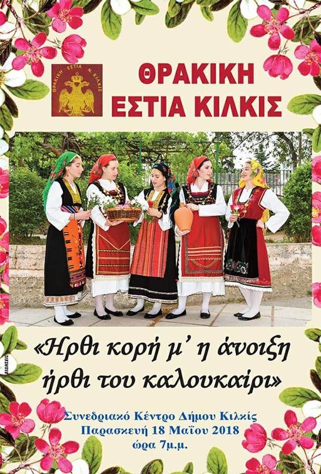 ΚΙΛΚΙΣΙΩΤΗΣ: ΘΡΑΚΙΚΗ ΕΣΤΙΑ ΚΙΛΚΙΣ