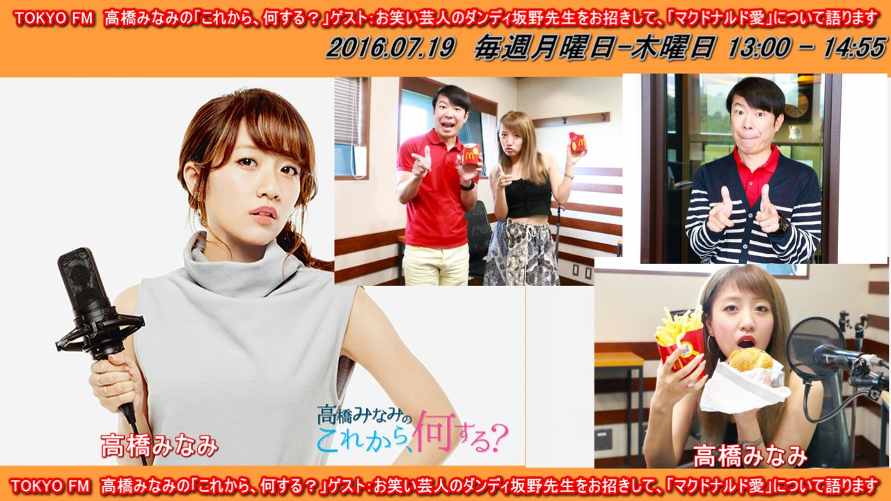 Tokyo Fm 高橋みなみの「これから、何する?」ゲスト:お笑い芸人のダンディ坂野先生をお招きして、「マクドナルド愛」について語ります