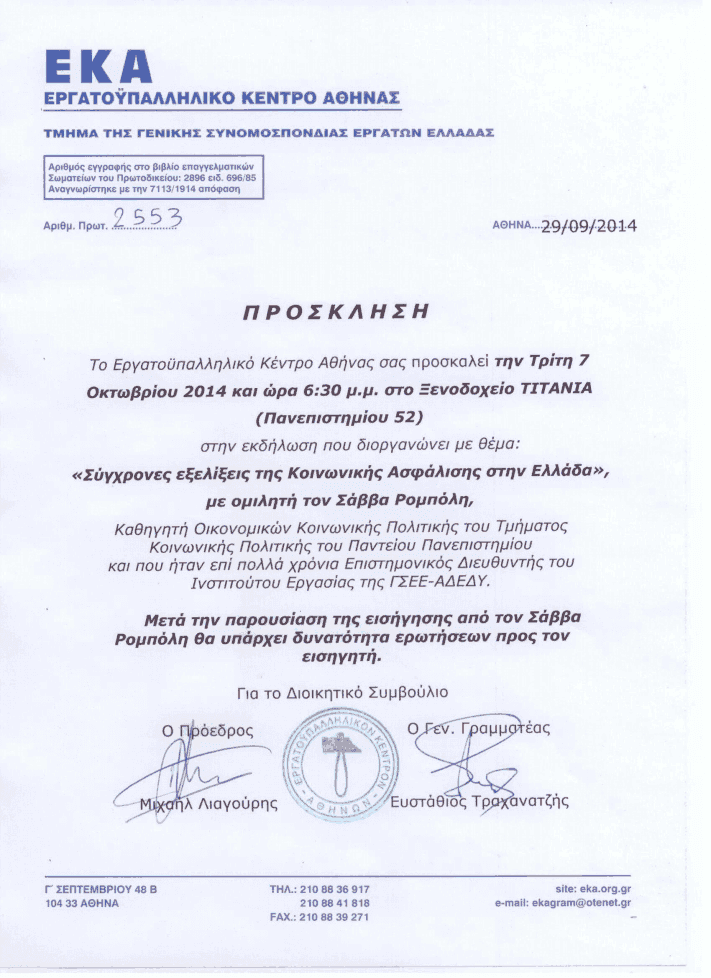 ΣΥΛΛΟΓΟΣ ΕΡΓΑΖΟΜΕΝΩΝ ΕΥΔΑΠ: ΓΡΑΦΕΙΟ ΤΥΠΟΥ ΕΚΑ ΥΠΕΝΘΥΜΙΣΗ - ΠΡΟΣΚΛΗΣΗ σε ...