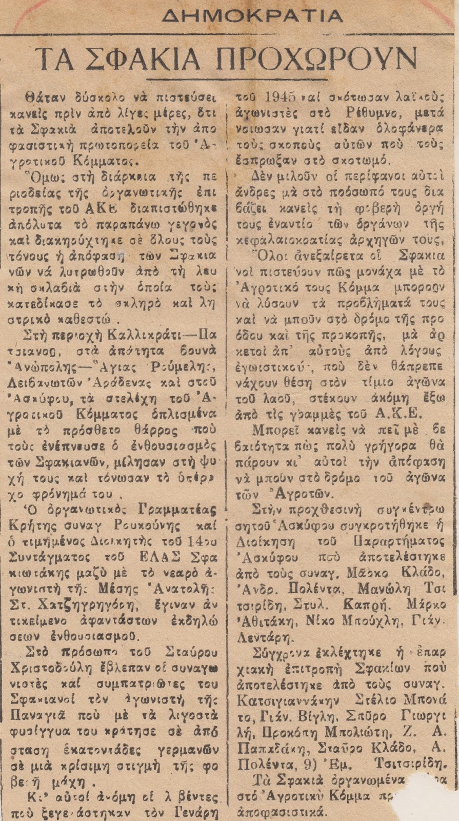 ΑΝΩΠΟΛΙΣ: ΤΟ ΑΓΡΟΤΙΚΟ ΚΟΜΜΑ ΕΛΛΑΔΑΣ (Α.Κ.Ε.) ΣΤΑ ΣΦΑΚΙΑ (1946)