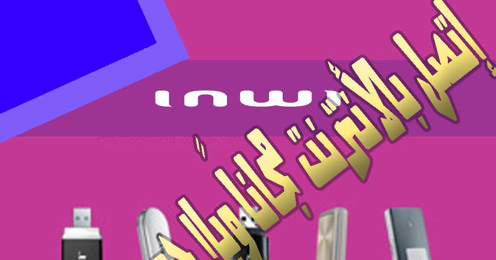 #80 حصري!! إتصل بالأنترنت مجاناً وبلا حدود مع inwi - مهووس الحماية ...