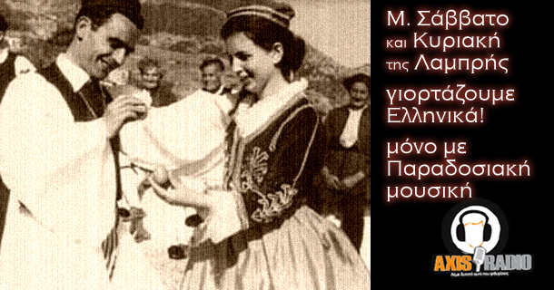 ΤΟ Μ. ΣΑΒΒΑΤΟ ΚΑΙ ΤΗΝ ΚΥΡΙΑΚΗ ΤΗΣ ΛΑΜΠΡΗΣ ΓΙΟΡΤΑΖΟΥΜΕ ΕΛΛΗΝΙΚΑ ...