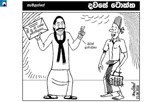 මහින්දට ශ්‍රිලනිපෙන් ලියුමක් ඇවිත් (සඳුදා කාටූන්)