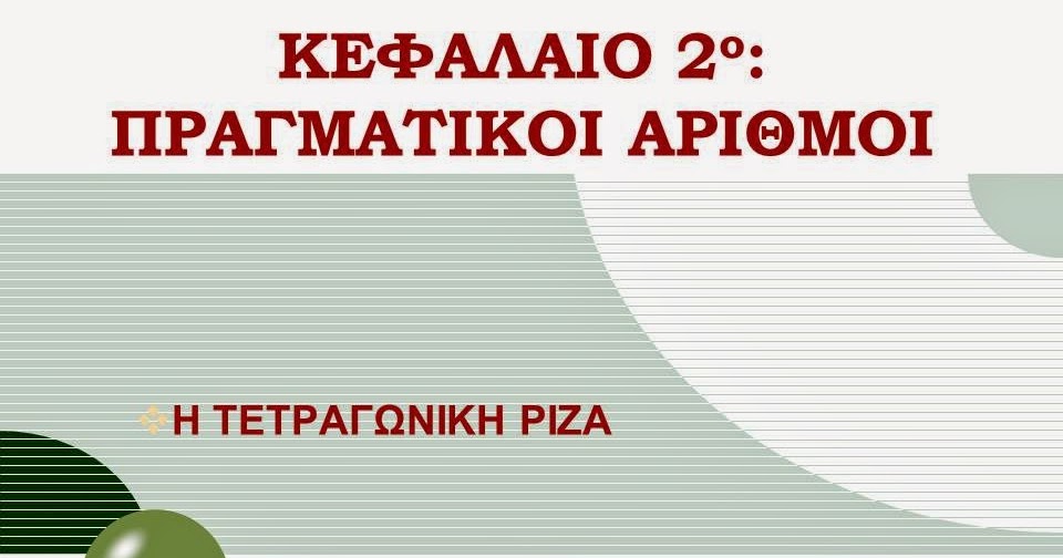ΜΑΘΗΜΑΤΙΚΑ ...ΚΑΙ ΑΛΛΕΣ ΙΣΤΟΡΙΕΣ: Β ΓΥΜΝΑΣΙΟΥ Α 2.1