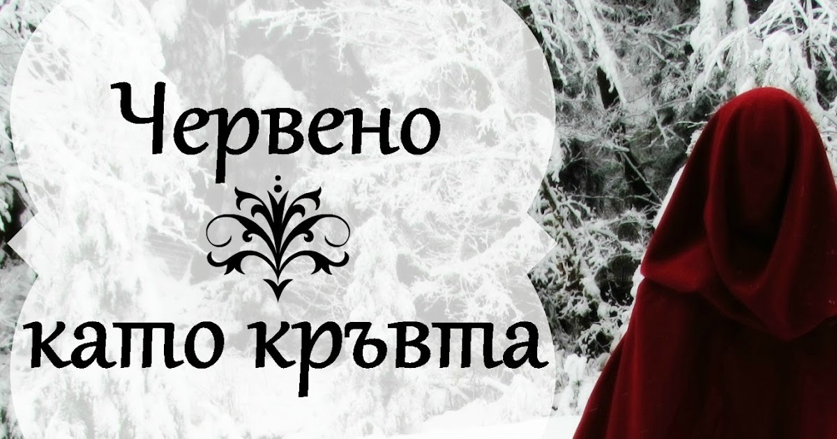 Boyan Boev's blog: Червено като кръвта (част първа)