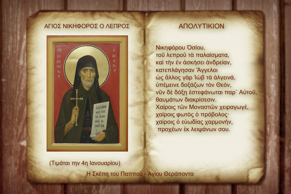 Η Σκέπη του Παππού "Αγιος Θεράπων": Ο ΑΓΙΟΣ ΝΙΚΗΦΟΡΟΣ Ο ΛΕΠΡΟΣ - ΒΙΟΣ