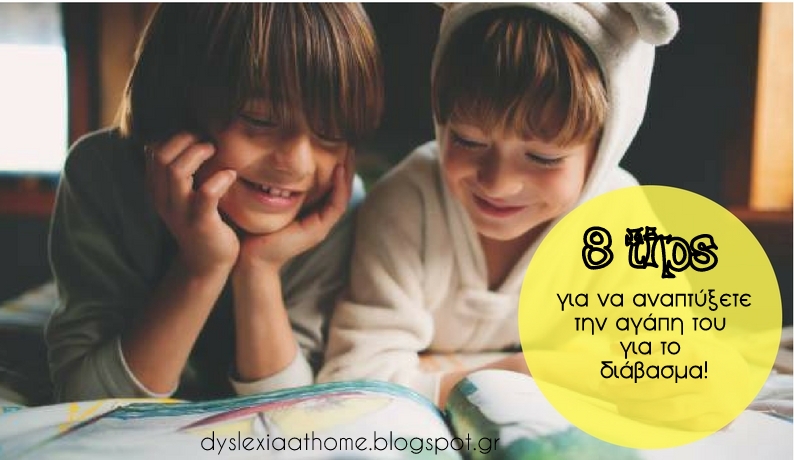 Dyslexia at home: 8 tips για να αναπτύξετε την αγάπη του για διάβασμα ...