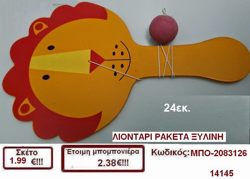 ΛΙΟΝΤΑΡΙΑ ΜΠΟΜΠΟΝΙΕΡΕΣ ΒΑΠΤΙΣΤΙΚΑ & ΠΑΙΧΝΙΔΙΑ ΟΙΚΟΝΟΜΙΚΑ ΣΤΗΝ ΑΘΗΝΑ ...