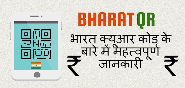 भारत क्यूआर कोड पेमेंट सिस्‍टम - Bharat QR Code Payment Systems