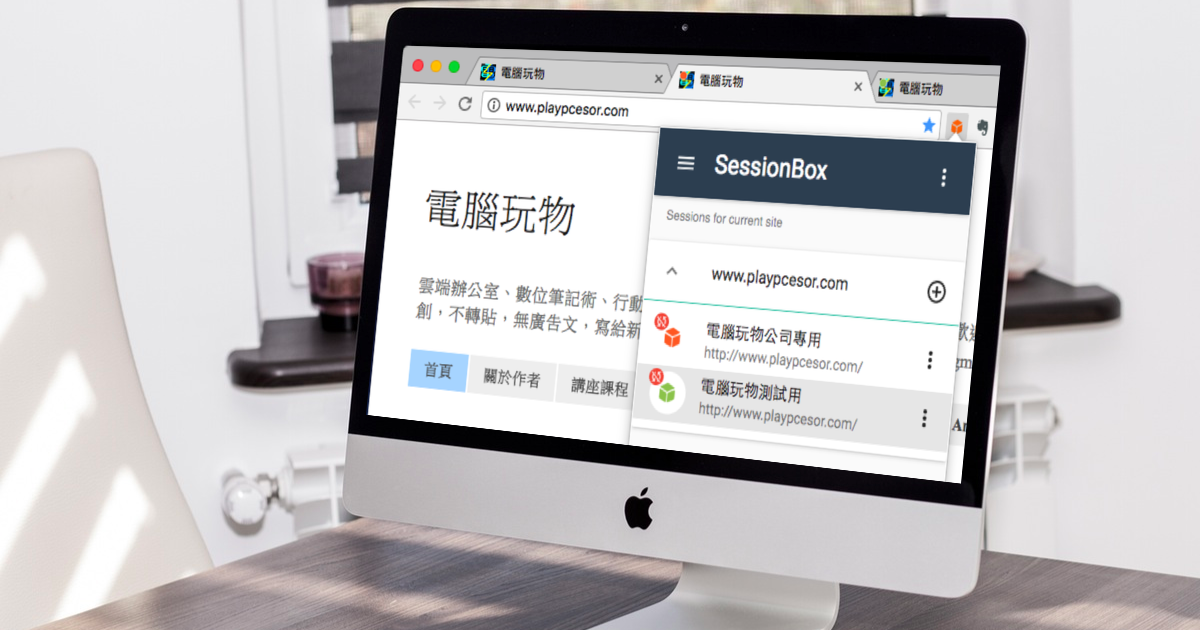 SessionBox 在 Chrome 同時開啟多帳戶工作與切換家庭多帳號
