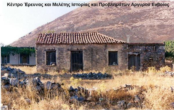ΚΕΝΤΡΟ ΕΡΕΥΝΑΣ και ΜΕΛΕΤΗΣ ΙΣΤΟΡΙΑΣ και ΠΡΟΒΛΗΜΑΤΩΝ ΑΡΓΥΡΟΥ ΕΥΒΟΙΑΣ ...