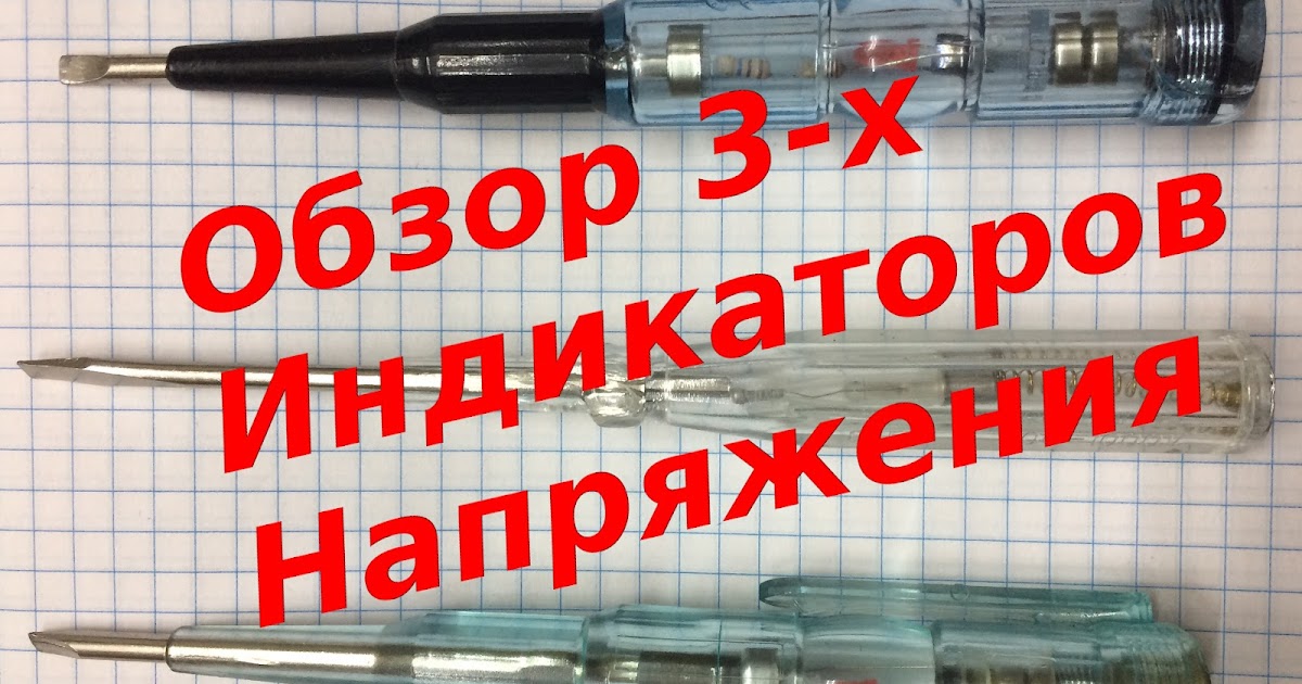 Мы с Урала!: Лучший индикатор - Обзор 3-х индикаторов напряжения. +Видео