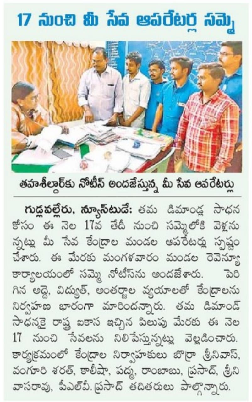 Gudlavalleru Mee Seva Services: GUDLAVALLERU MEESEVA OPERATORS INFORMATION