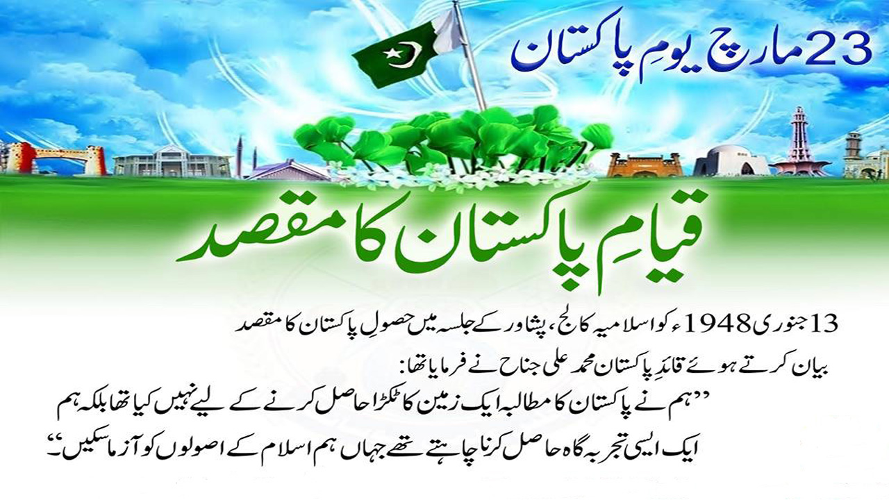 Qayam e Pakistan Ka Maqsad | Daily Quotes - Islami Desk