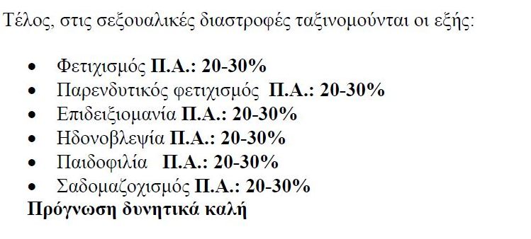 Ο Κουτρουμάνης δίνει ποσοστά αναπηρίας σε παιδόφιλους, φετιχιστές ...