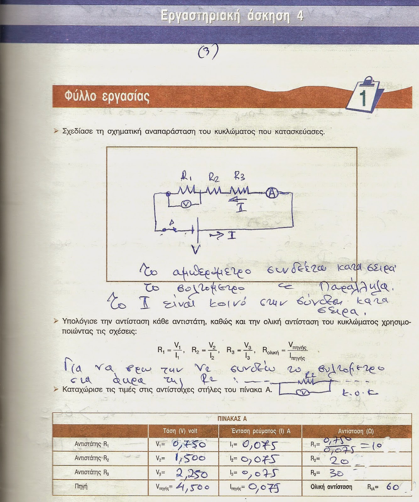 Ερευνώ και μαθαίνω...: ΦΥΣΙΚΗ Γ ΓΥΜΝΑΣΙΟΥ. ΕΡΓΑΣΤΗΡΙΑΚΗ ΑΣΚΗΣΗ 4 ...