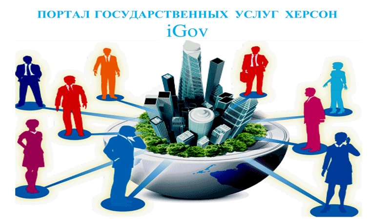 Херсонская область в пятерке регионов по внедрению электронных госуслуг