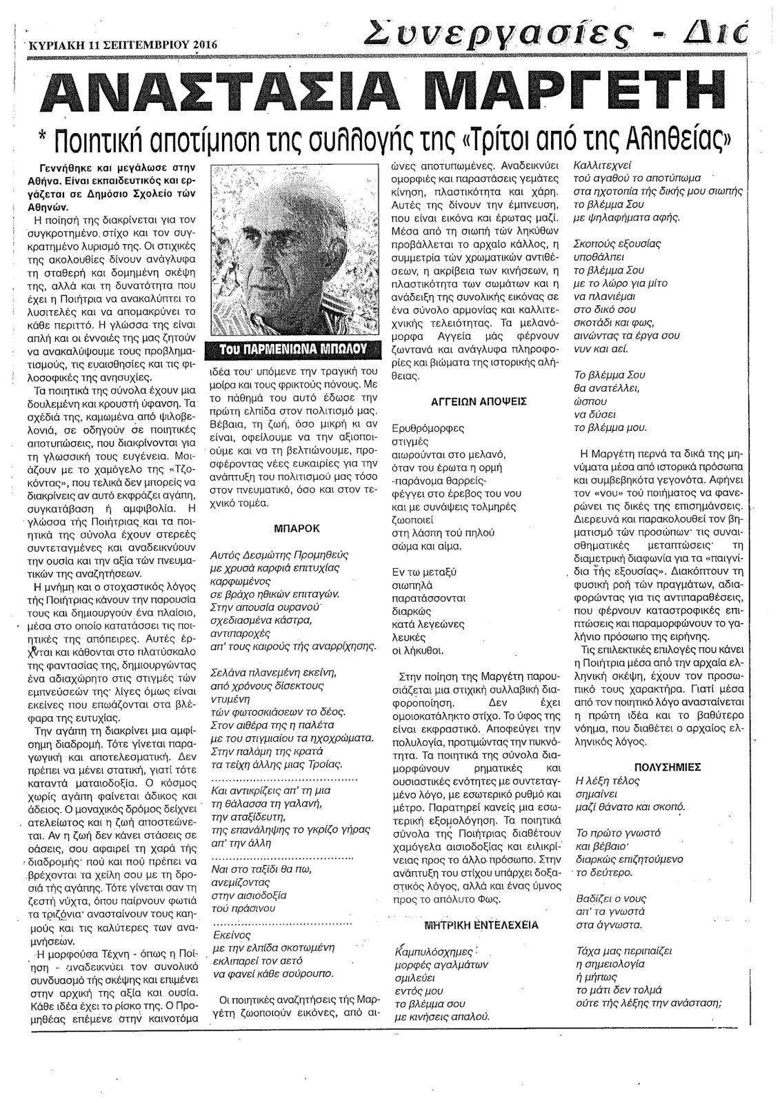Αναστασία Ν. Μαργέτη: ΤΡΙΤΟΙ ΑΠΟ ΤΗΣ ΑΛΗΘΕΙΑΣ: ΚΡΙΤΙΚΕΣ